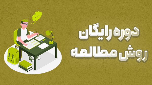 دوره آفلاین رایگان تندخوانی و روش مطالعه تندخوان برتر